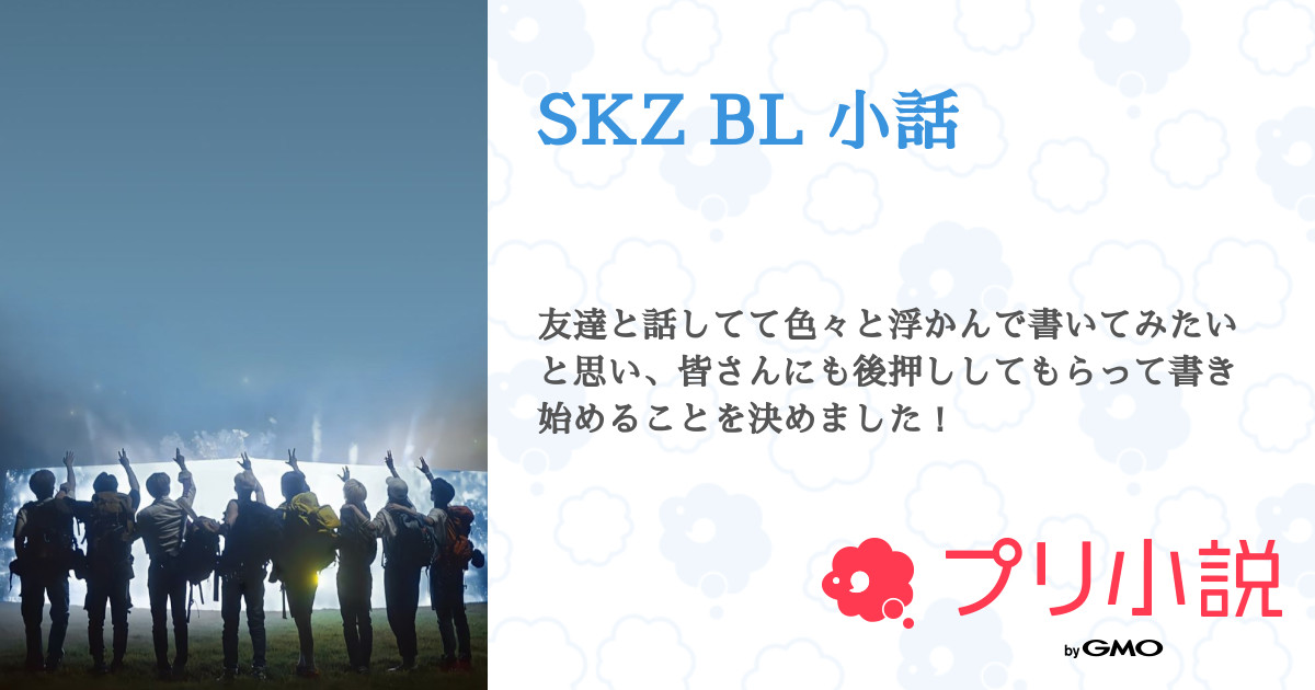 第3話：🔞（SKZ BL 小話）｜無料スマホ夢小説ならプリ小説 byGMO